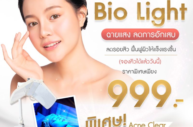 Bio Light นวัตกรรมฉายแสงรักษาสิว - ออนฟอน | Onfond