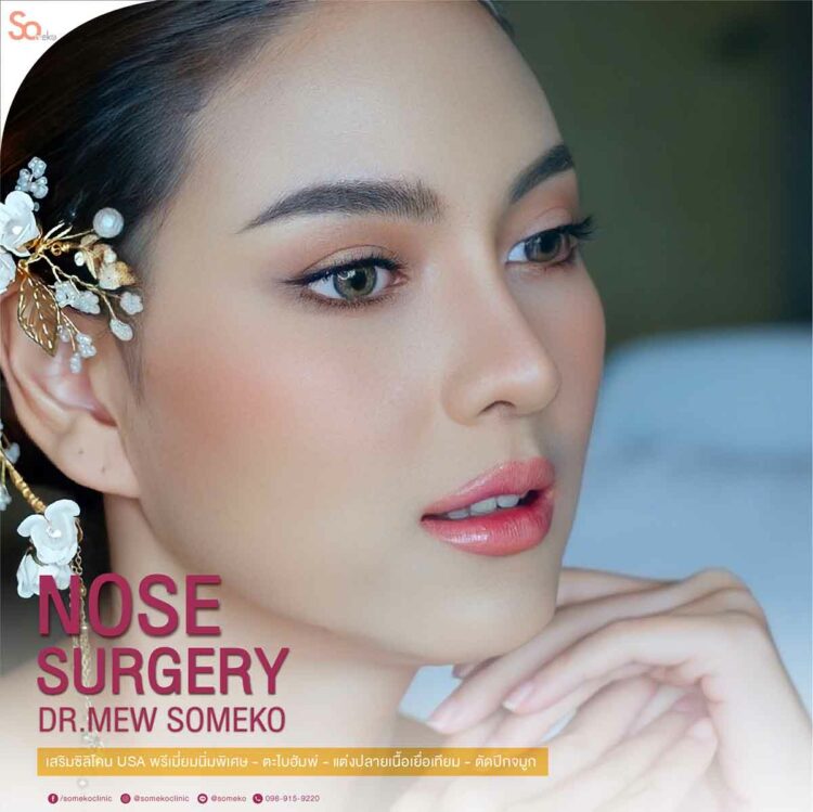 รวมเคสเสริมจมูก ปังๆ Someko โซเมโกะ คลินิกเสริมจมูกเบอร์ต้นในวงการศัลยกรรม - ออนฟอน | Onfond